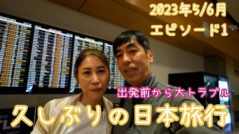 【久しぶりの日本旅行】シアトルからjalで成田へ出発 Youtube