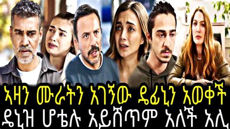 ዳርቻ ክፍል 45 Darcha Part 45 Darcha Episode 45 ‎‎tcwap Youtube