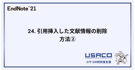 24 引用挿入した文献情報の削除方法② Endnote（文献管理、論文作成）