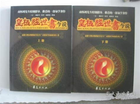 皇极经世书今说（上下）邵康节 著孔夫子旧书网