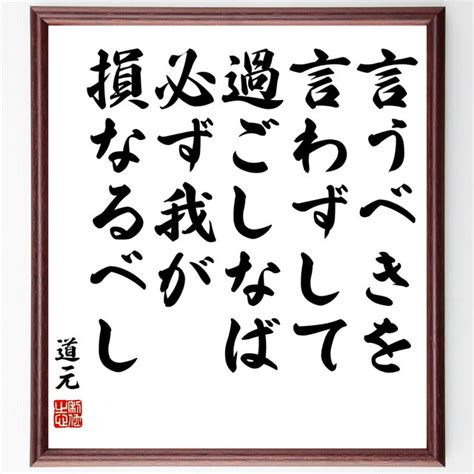 書道色紙／道元の名言『言うべきを言わずして過ごしなば、必ず我が損なるべし』額付き／受注後直筆／z1730 Iichi ハンドメイド