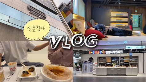 신혼집 이사 Vlog Ep1 혼수 투어 브랜드리스 에몬스 한샘 침대 매트리스 둘러보고 계약까지😂 야식으로