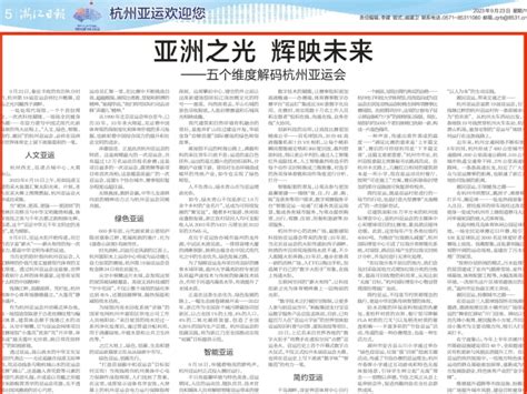 浙报亚运丨亚洲之光 辉映未来 五个维度解码杭州亚运会