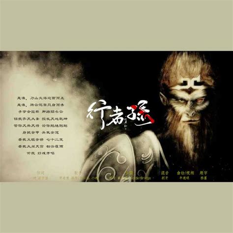 行者孙刷牙高音质在线试听行者孙歌词歌曲下载酷狗音乐