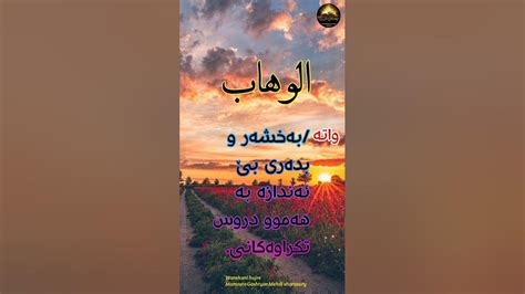 ناوەکانی خوای گەورە بە کوردی ﴿الوهاب﴾ Youtube