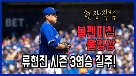 현장직캠 류현진 시즌 3연승 질주 불펜피칭 풀영상 Youtube