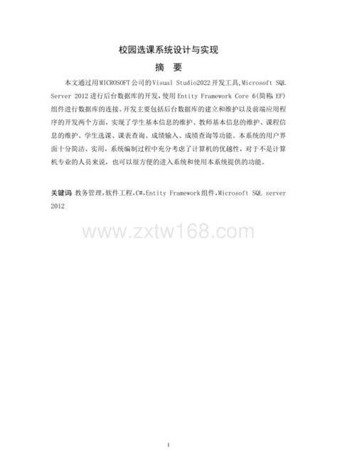 计算机科学与技术 校园选课系统设计与实现 10596字docx知享网