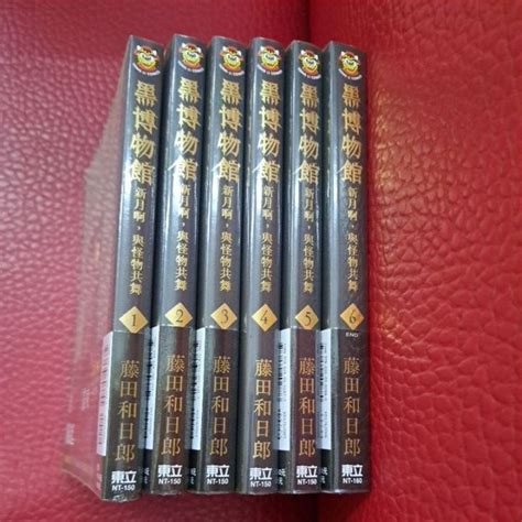 秀姐書城”漫畫 黑博物館 新月啊與怪物共舞 1~6完（普版第4集無書腰）新書 即日起無贈書套 東立 藤田和日郎 蝦皮購物