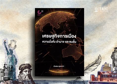 Thailand หนังสือ 📖เศรษฐกิจการเมือง ความมั่งคั่ง อำนาจ และชนชั้น 🖋ผู้แต่ง ผศ ดร ปวงชน อุน