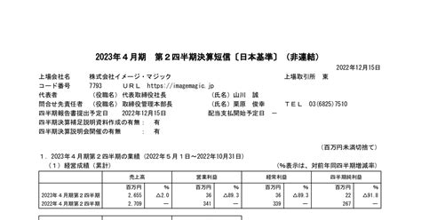 イメージ・マジック 7793 ：2023年4月期 第2四半期決算短信〔日本基準〕非連結 2022年12月15日適時開示 ：日経会社情報