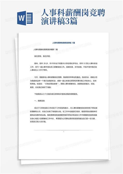 人事科薪酬岗竞聘演讲稿3篇word模板下载编号qnompmnz熊猫办公