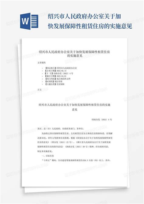 绍兴市人民政府办公室关于加快发展保障性租赁住房的实施意见 Word模板下载编号lnobzrwg熊猫办公