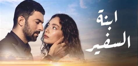 مسلسل إبنة السفير يخسر ٣ من ابطاله ومصيره مجهول حتى الآن Saudia