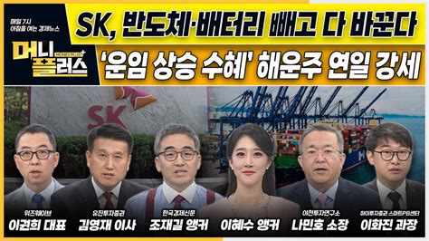 체질 개선 Sk 반도체·배터리 빼고 다 바꾼다ㅣ운임 상승 수혜 해운주 연일 강세ㅣ질주하는 현대차그룹주 이슈n전략 ㅣ머니플러스 Youtube