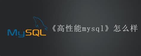 《高性能mysql》怎麼樣 mysql教程 php中文網