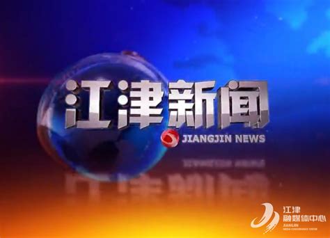 江津要闻 －江津网