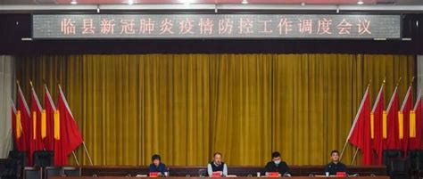 临县召开新冠肺炎疫情防控工作调度会议措施督查责任