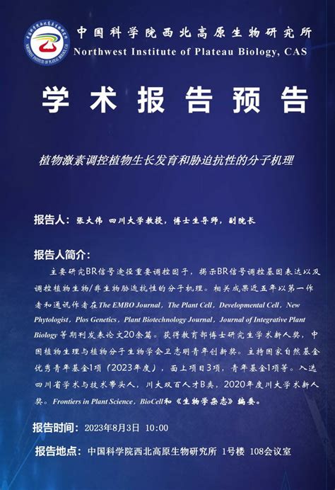 8月3日学术报告：植物激素调控植物生长发育和胁迫抗性的分子机理 中国科学院西北高原生物研究所