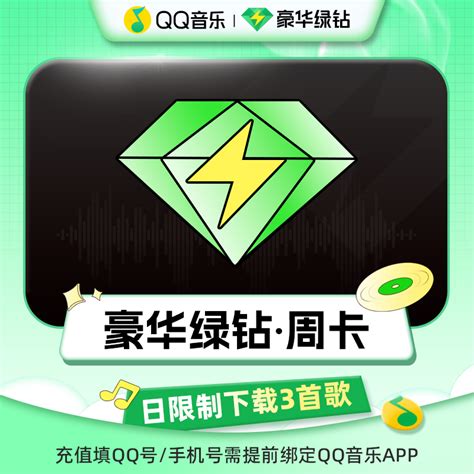 Qq音乐会员绿钻vip周卡绿钻会员充值豪华版7天月卡腾讯付费音乐包虎窝淘