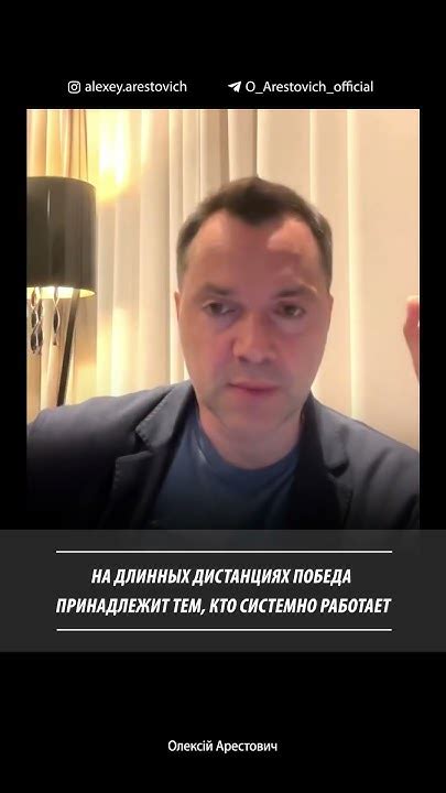 Победа принадлежит тем кто системно работает Алексей Арестович Youtube