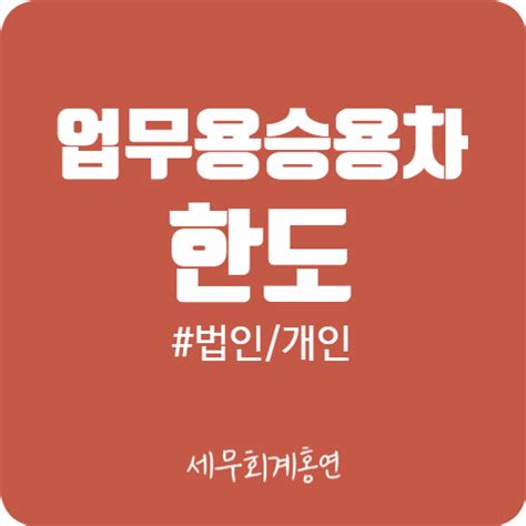 법인세 업무용승용차 보험만 가입하면 관련 비용 모두다 인정받을 수 있나요 네이버 블로그