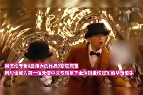 周杰伦《最伟大的作品》，获2022ifpi，全球实销专辑榜冠军！