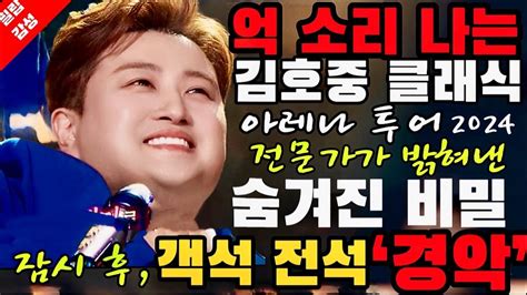 억 소리 나는 김호중 클래식 아레나 투어 2024 충격적인 비밀 공개 잠시 후 객석 전석 ‘경악 이 클래식곡 부른다고 ‘발칵 Youtube