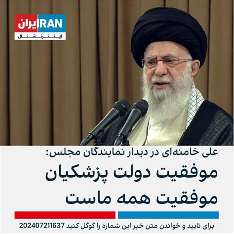 علی خامنه‌ای در دیدار نمایندگان مجلس موفقیت دولت پزشکیان موفقیت همه ماست ایران اینترنشنال