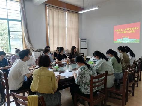 马克思主义学院召开党支部书记例会 安徽工业大学马克思主义学院
