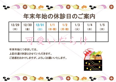 正月のおせち料理のイラスト入り！「年末年始の休診日のご案内」院内の張り紙におすすめ・お休みのお知らせ無料テンプレート 可愛いだらけ
