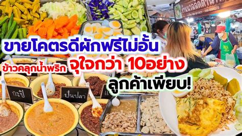 ลูกค้าเพียบ‼️ข้าวคลุกน้ำพริกจุใจกว่า 10อย่าง รสเด็ด บุฟเฟ่ต์ผัก💥ราคา