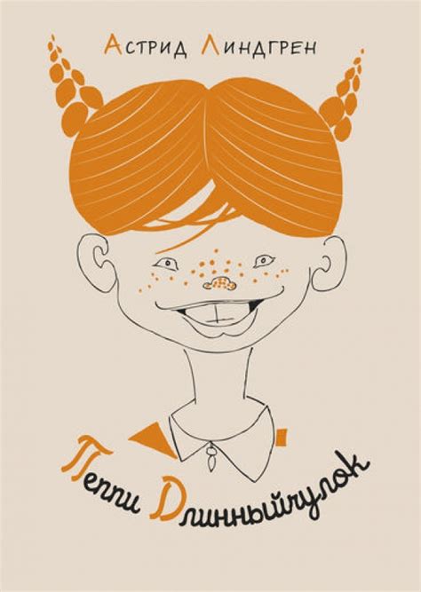 Книга: "Пеппи Длинныйчулок" - Астрид Линдгрен. Купить книгу, читать ...