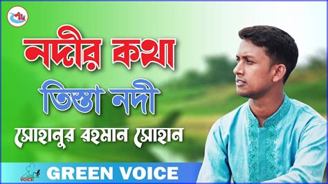 নদীর কথা ।। সোহানুর রহমান সোহানের পরিবেশনায় তিস্তা নদী নিয়ে নদীর কথার