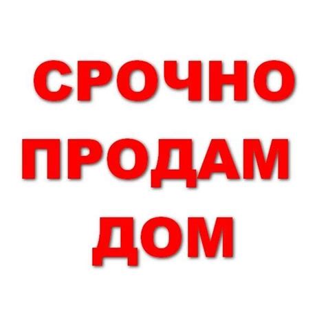 Табличка "Продаётся дом": фото, картинки, шаблон, виды, дизайн, макет