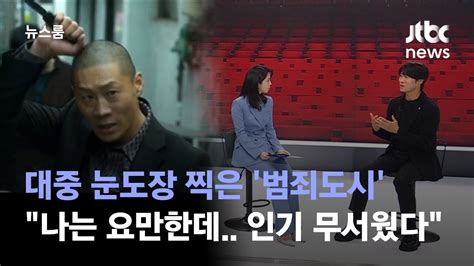 인터뷰 진선규 범죄도시로 얻은 인기 좋은 것 이상으로 부담 느꼈다 Jtbc News Youtube