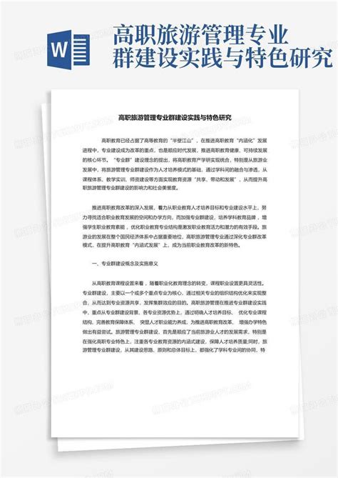 高职旅游管理专业群建设实践与特色研究word模板下载编号lpagnrom熊猫办公