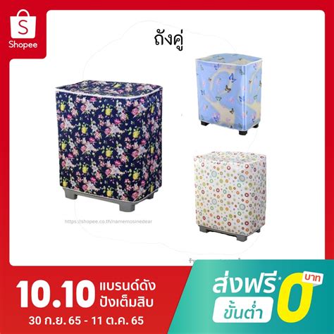 ผ้าคลุมเครื่องซักผ้า 2 ถัง เครื่องซักผ้า ถังคู่ คุมถุง ผ้าคลุมเครื่อง