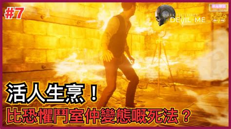 黑相集：心中魔》7 活人生烹！比恐懼鬥室仲變態嘅死法？丨partymoment｜衰鬼聯盟｜20221127 Youtube