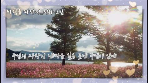 바람을 따라서 시와그림 Youtube