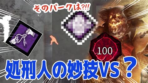 【クラウン】処刑人の妙技が刺さり、相手の構成も刺された良い試合【dead By Daylight】 Youtube