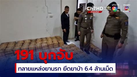 ข่าว191 ทลายแหล่งซุกยาเสพติด ยึดยาบ้ากว่า 6 4 ล้านเม็ด ผู้ต้องหาบางคน