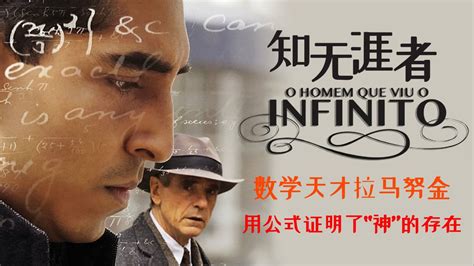 《知无涯者》印度数学天才拉马努金，揭示宇宙起源，用公式证明了“神”的存在！高清1080p在线观看平台腾讯视频