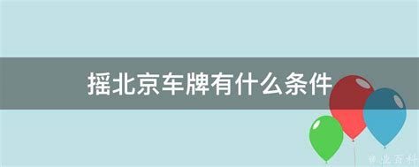 摇北京车牌有什么条件 业百科