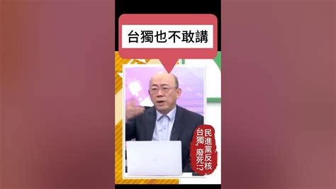 郭正亮 民進黨：賴清德廢死不敢講、反核不敢講、台獨也不敢講！為了騙選票？ Youtube
