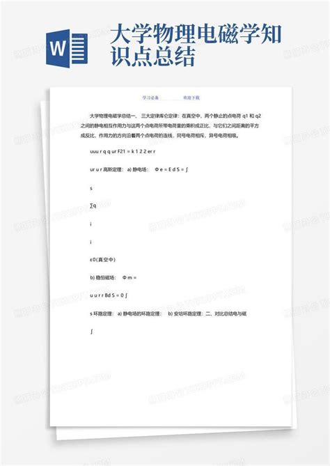 大学物理电磁学知识点总结Word模板下载 编号loddrzym 熊猫办公