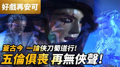 霹靂好戲再安可 一論俠刀蜀道行 五倫俱喪 再無俠聲 佛劍分說疏樓龍宿西蒙柳湘音俠刀護女 下 闍城血印 第26集霹靂布袋戲