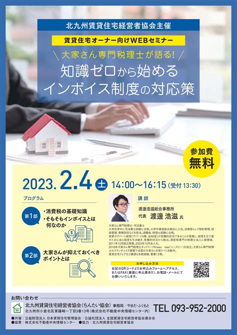 2月4日（土）賃貸住宅オーナー向けwebセミナー（インボイス制度）開催のお知らせ｜新着情報｜北九州市の不動産中央情報センター 賃貸物件・売買