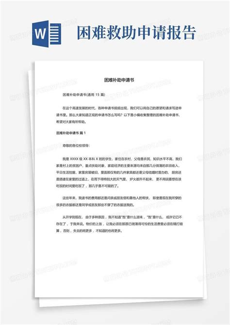 困难补助申请书通用15篇word模板下载编号qakwvmrj熊猫办公