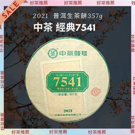 【上班那件小事】2021中茶國營茶廠 經典7541普洱生茶餅357g 《收藏分享》 蝦皮購物