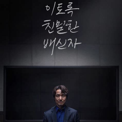 이토록 친밀한 배신자 원작 스토리와 등장 인물 정보 줄거리 정리 다시보기